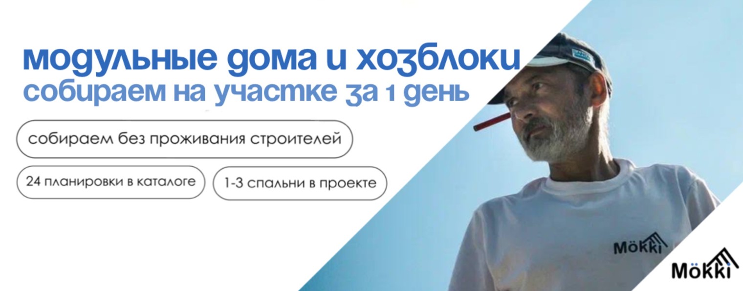 Mokki - современные модульные дома и хозблоки