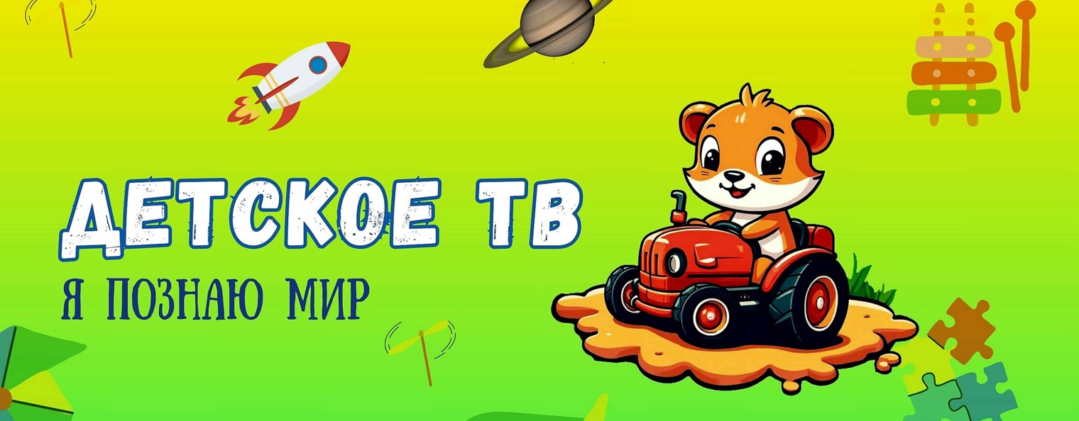 Детское ТВ