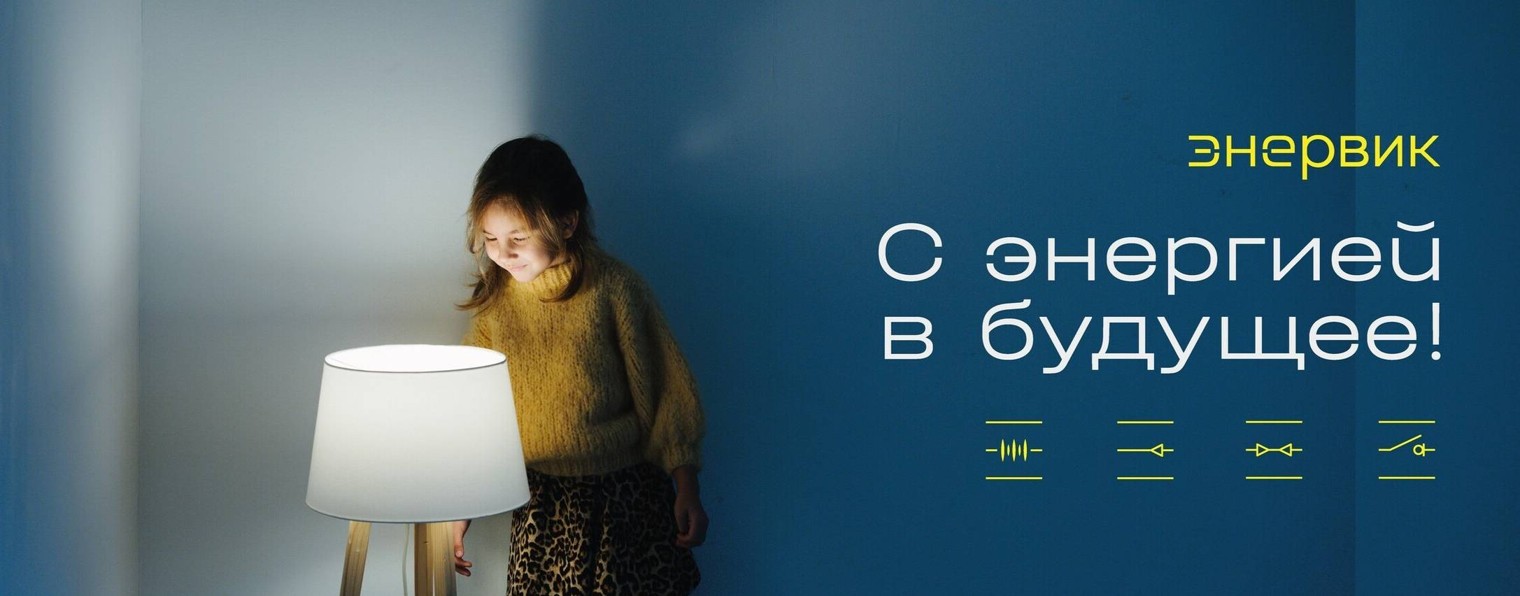 ЭНЕРВИК