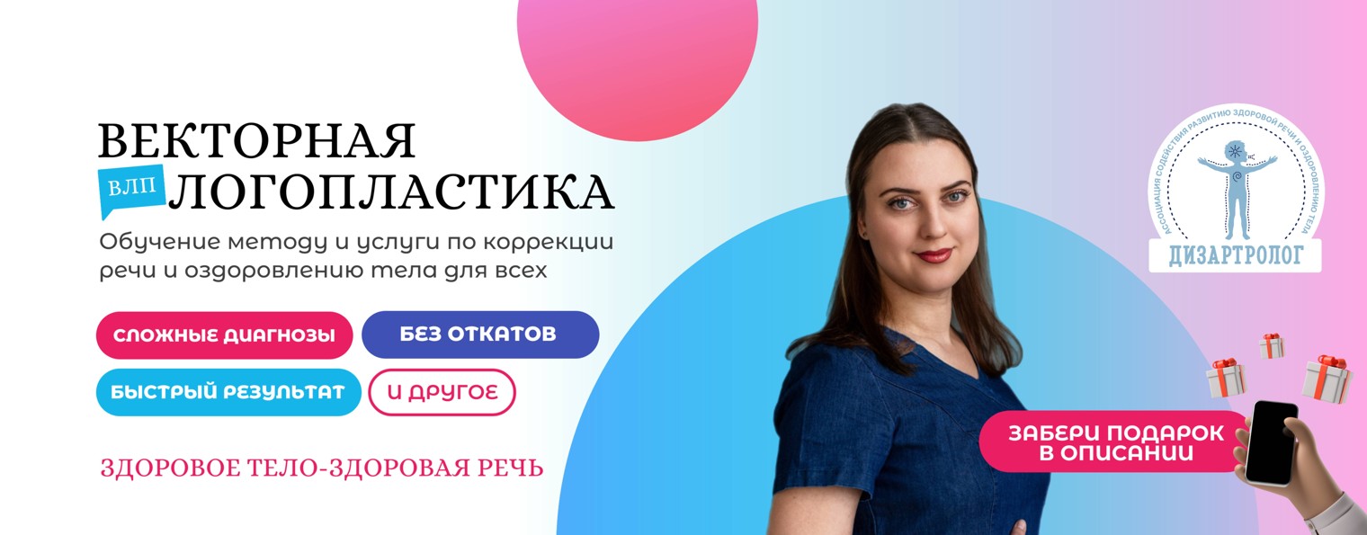Дизартролог.ру/Метод ВЛП