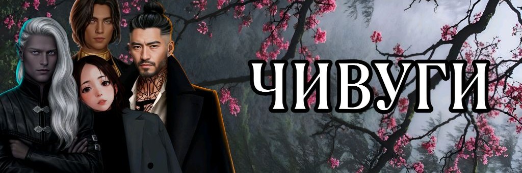 Чивуги