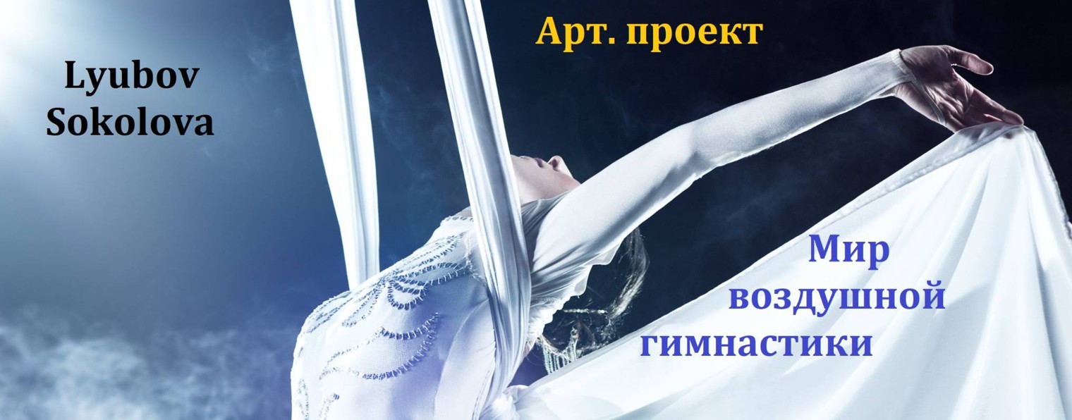 "Мир воздушной гимнастики"