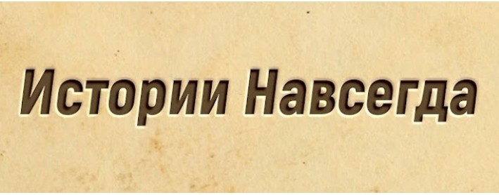 Истории Навсегда