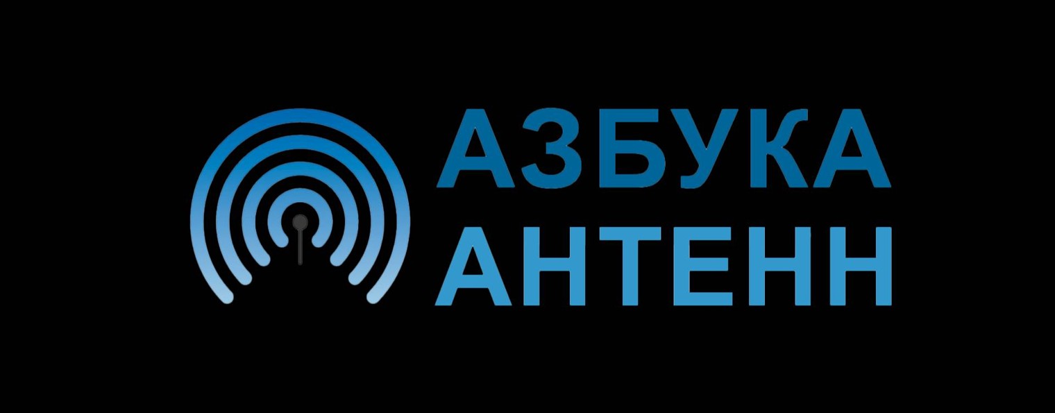 Азбука Антенн