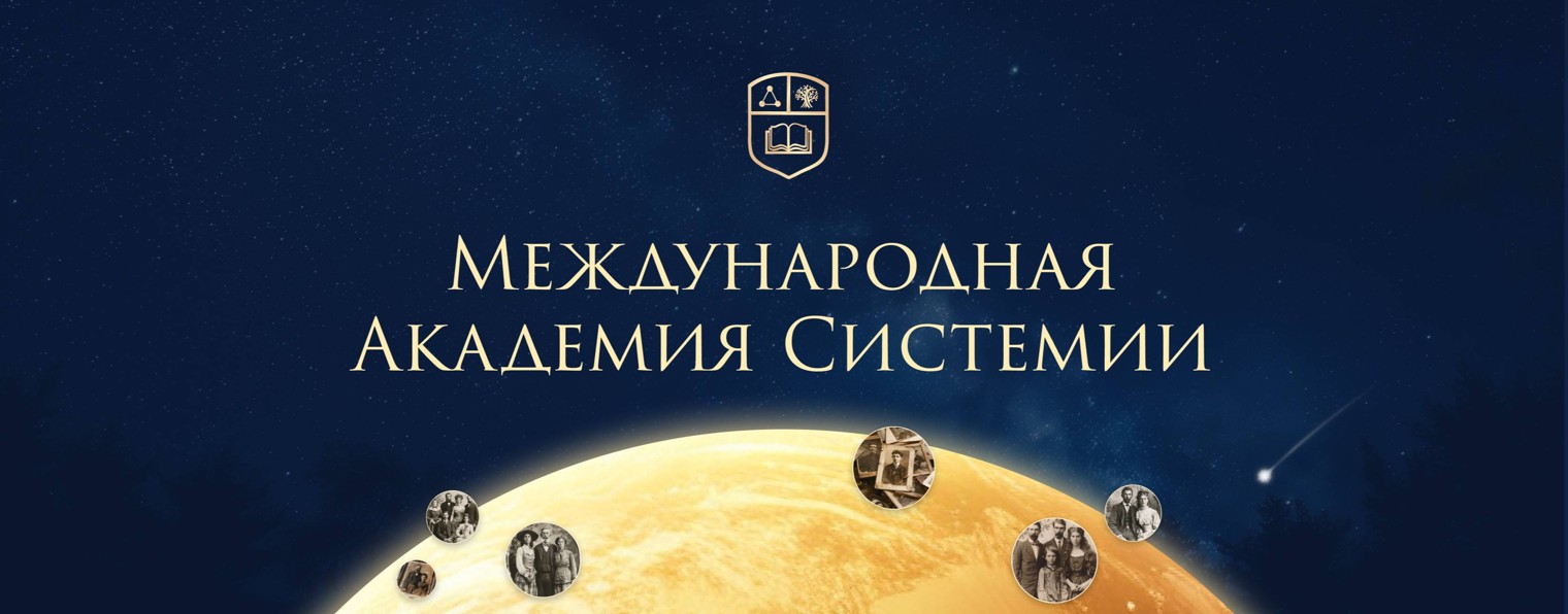 Международная Академия Системии