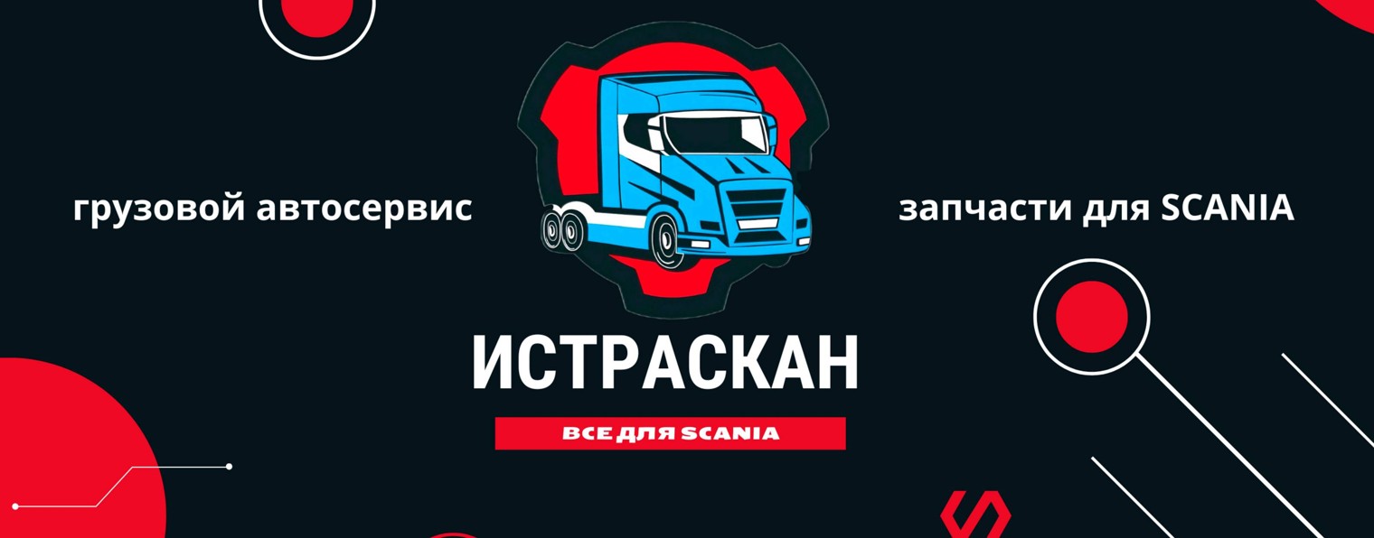 ✨ ИСТРАСКАН — ВСЁ ДЛЯ SCANIA! 🚚