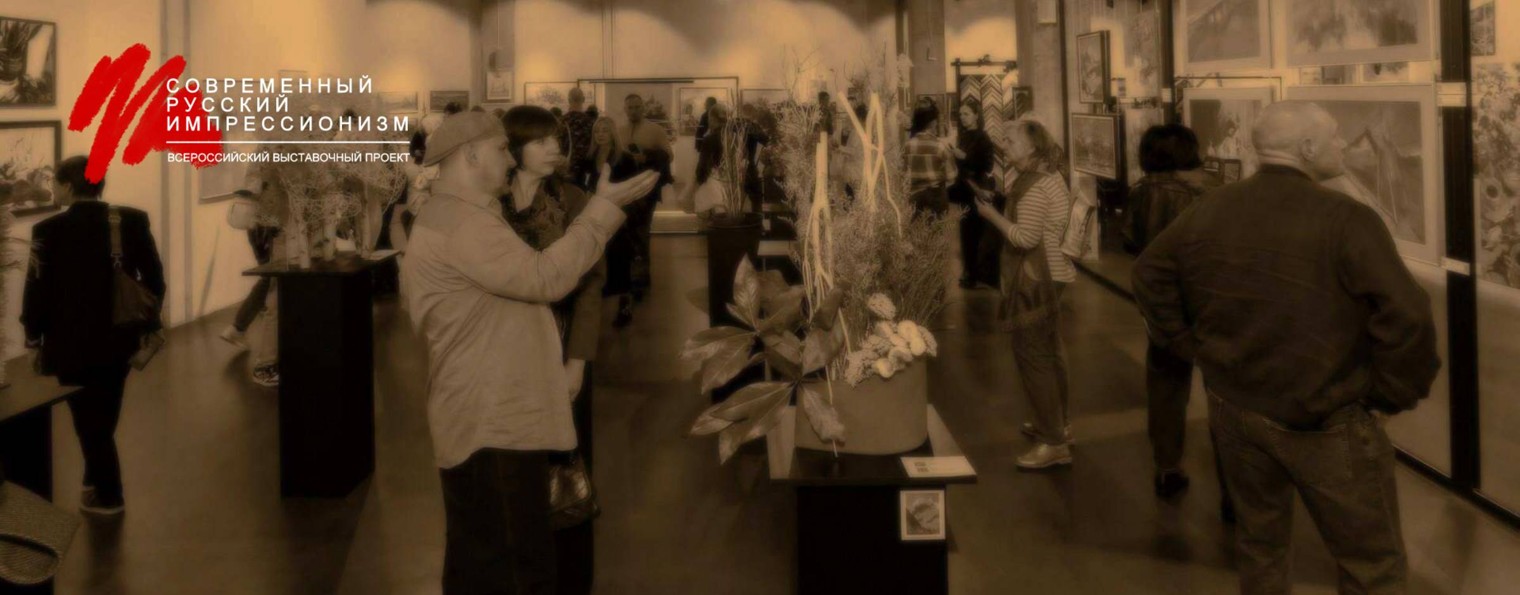 СОВРЕМЕННЫЙ РУССКИЙ ИМПРЕССИОНИЗМ