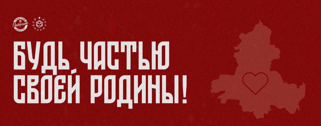 #Ростовпатриотцентр