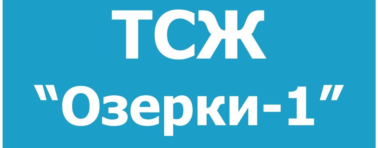 ТСЖ "Озерки-1"