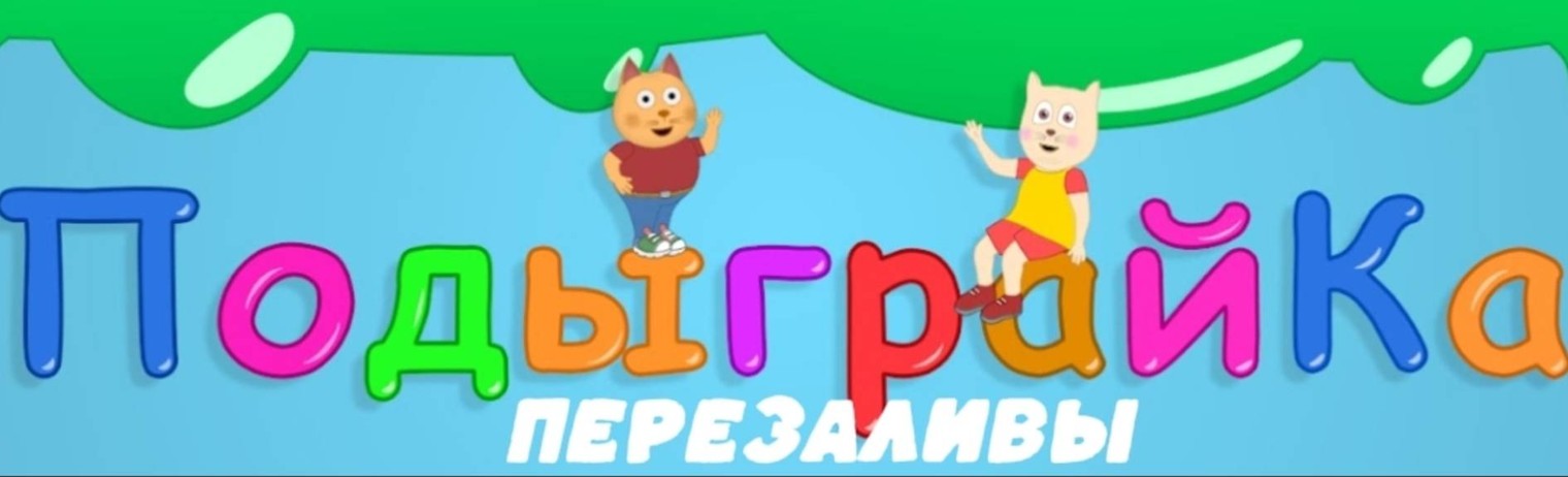 ПодыграйКа перезаливы