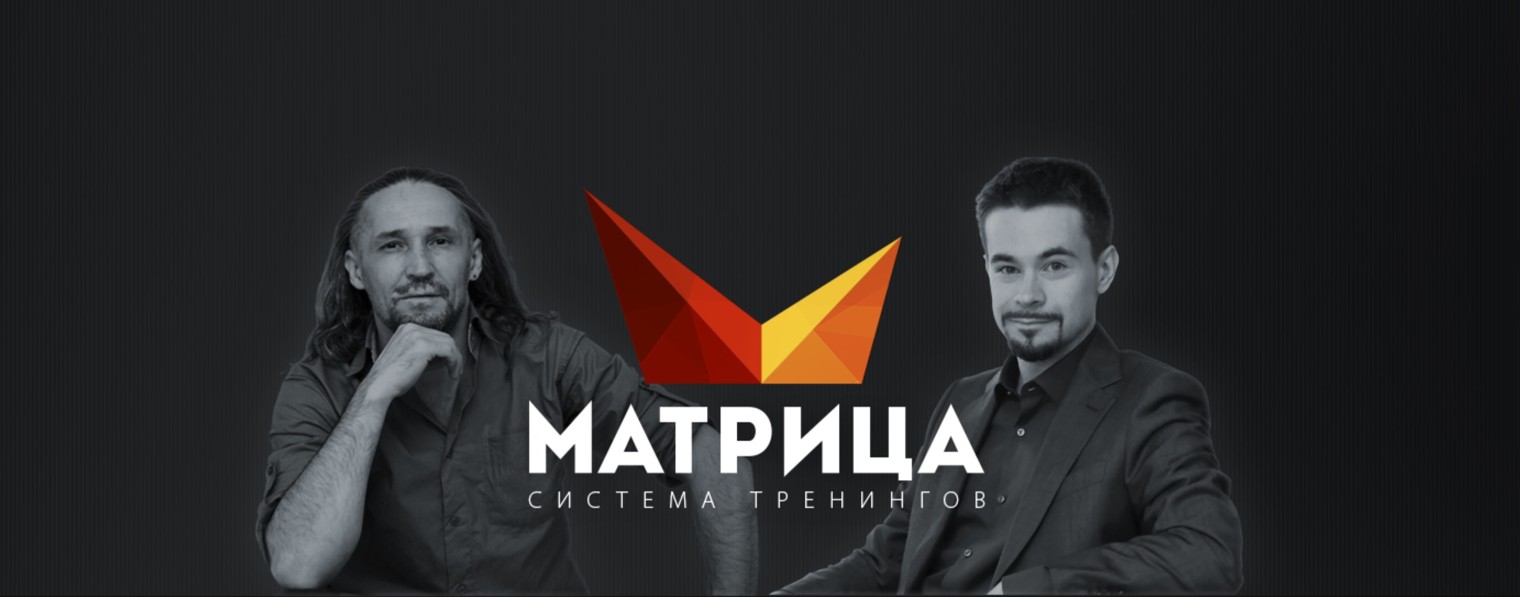 Система тренингов "Матрица"
