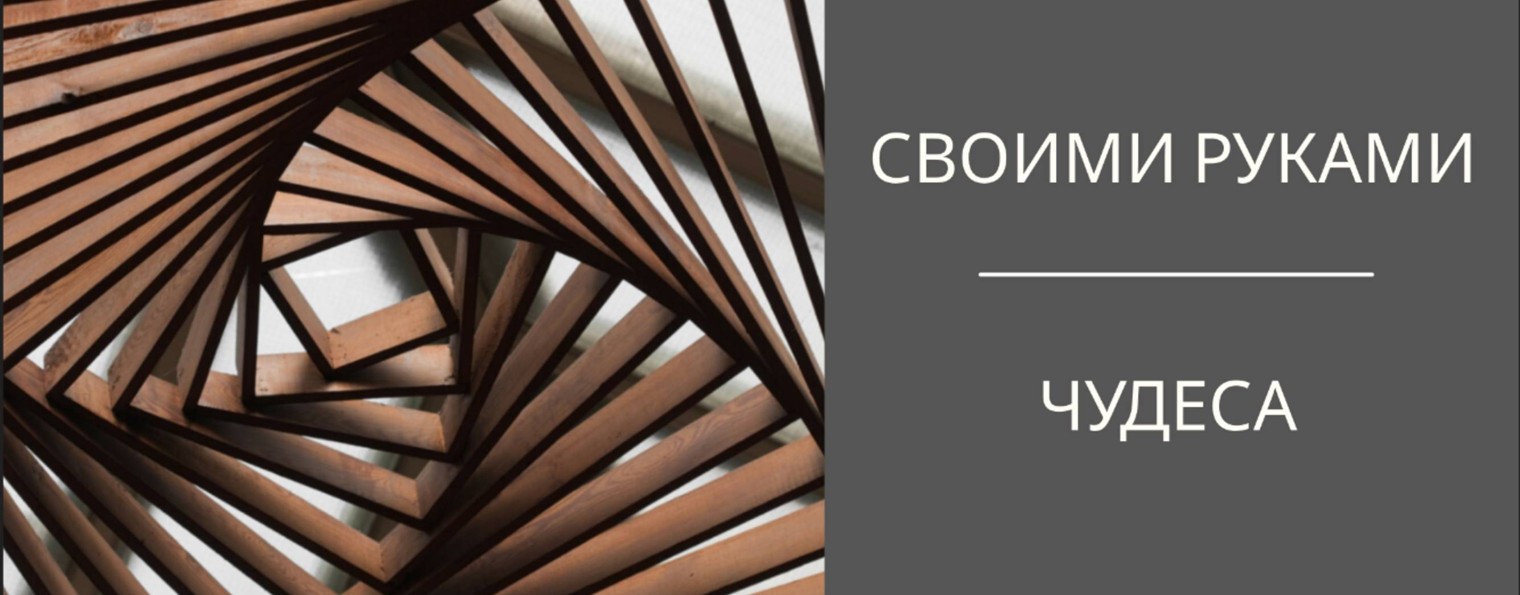 Чудеса своими руками!
