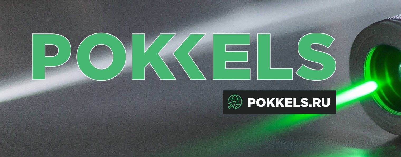 Pokkels | Профессиональное лазерное оборудование