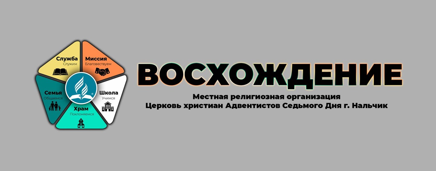 Церковь АСД «Восхождение»
