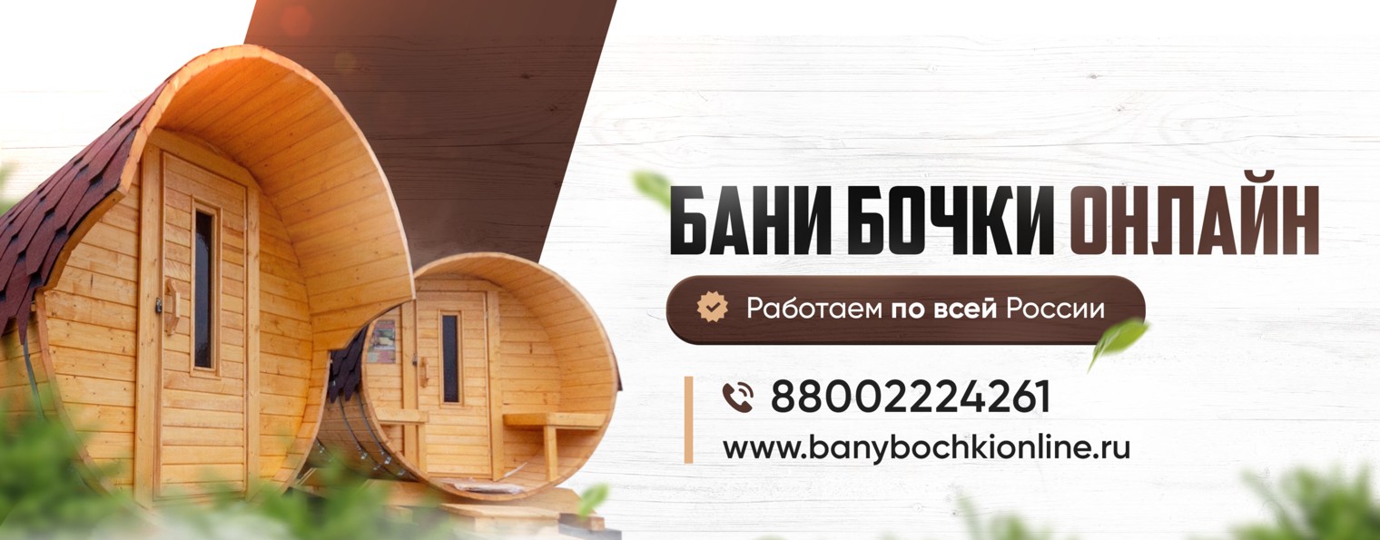 Бани Бочки Онлайн