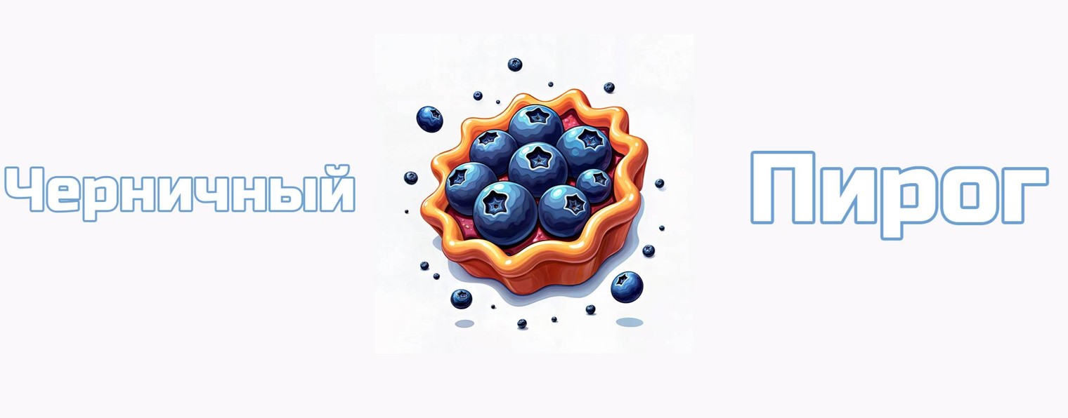 Черничный Пирог