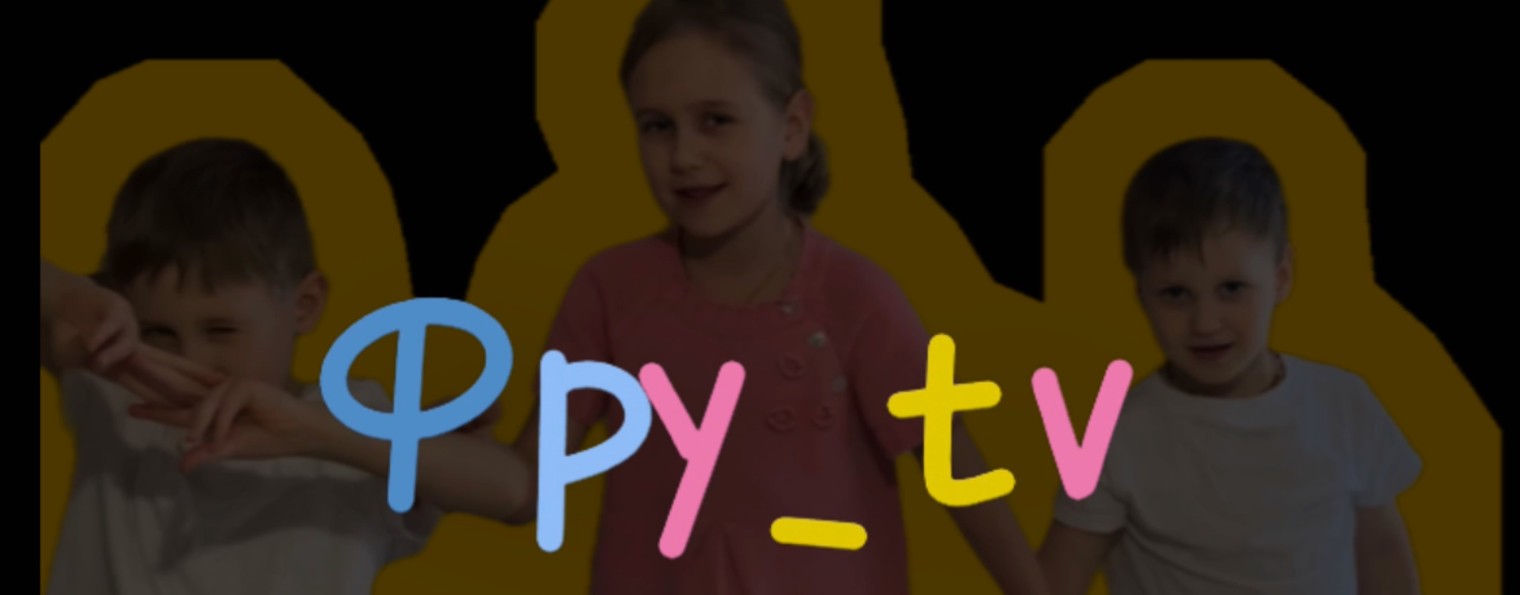 Фру_tv