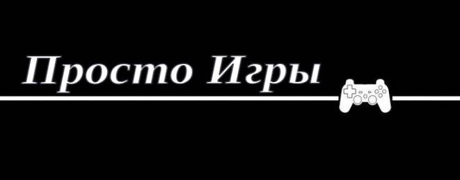 Просто  Игры