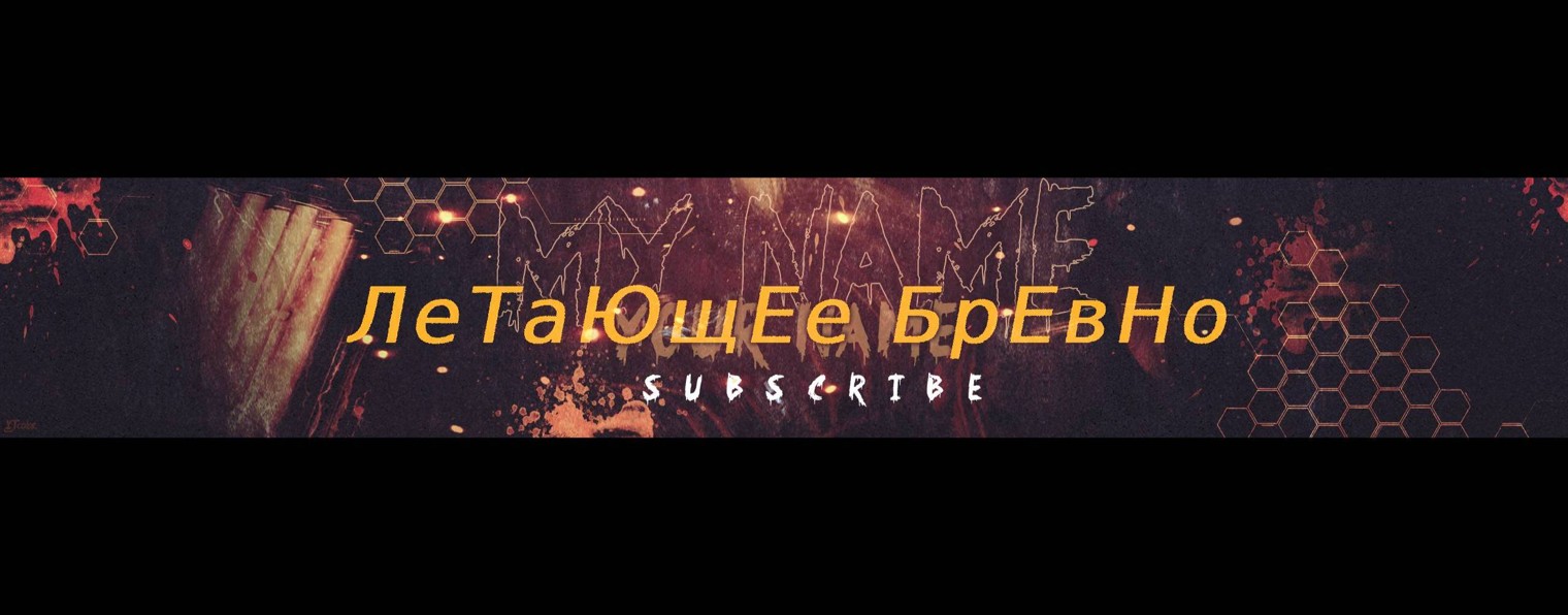 ЛеТаЮщЕе БрЕвНо