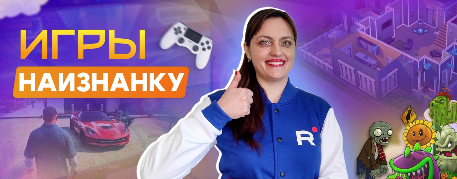 Игры наизнанку