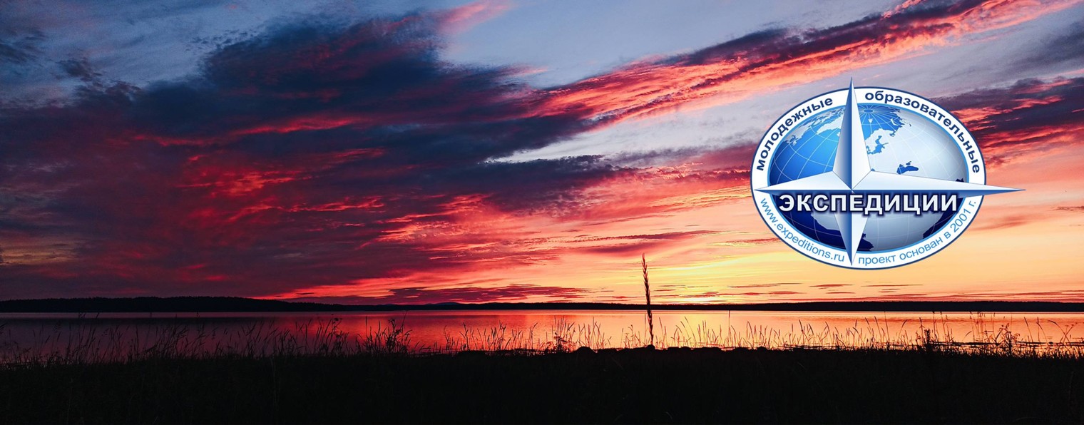 Молодежные образовательные экспедиции