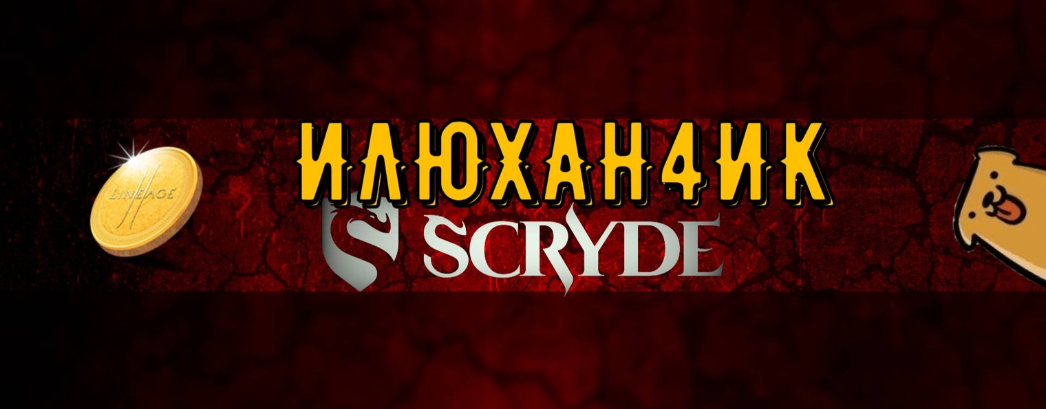 ИЛЮХАН4ИК-SCRYDE