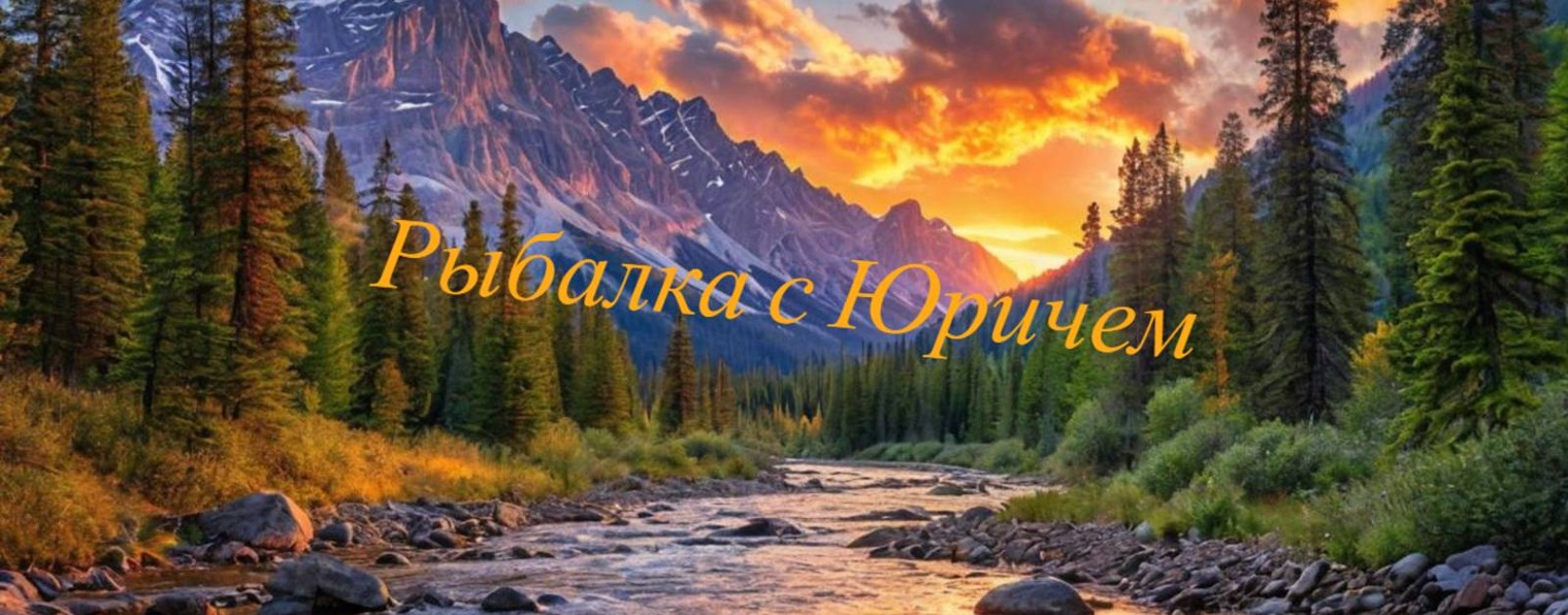 Рыбалка с Юричем