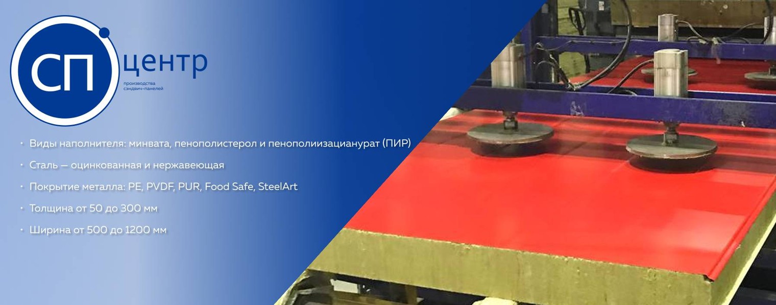 СП-Центр производство сэндвич-панелей