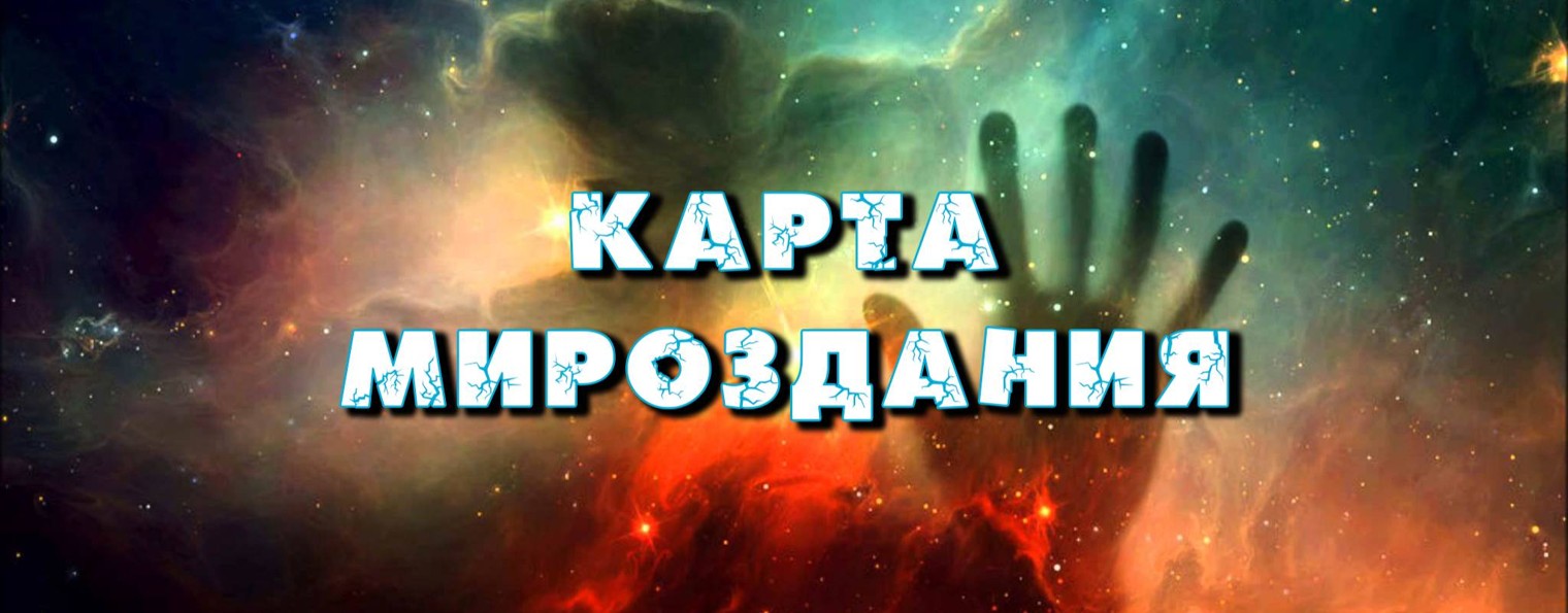 Карта Мироздания