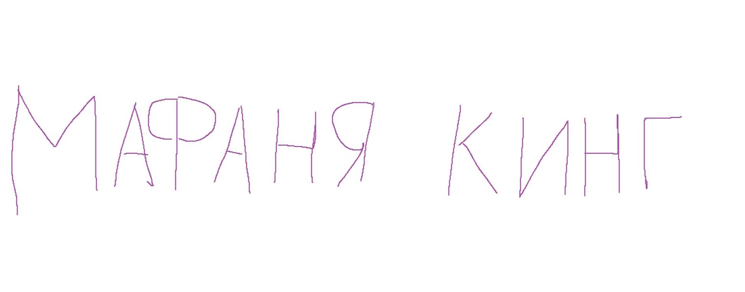 МАФАНЯ КИНГ