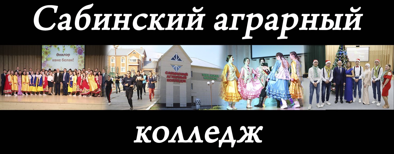 Сабинский аграрный колледж