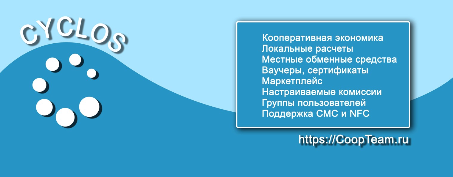 Кооператив ОНЛАЙН  ( Cyclos 4 PRO ) 🌟