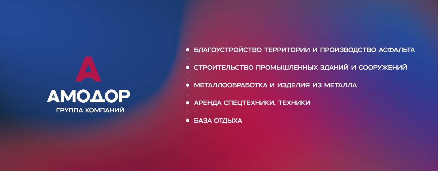 Группа компаний "АМОДОР"