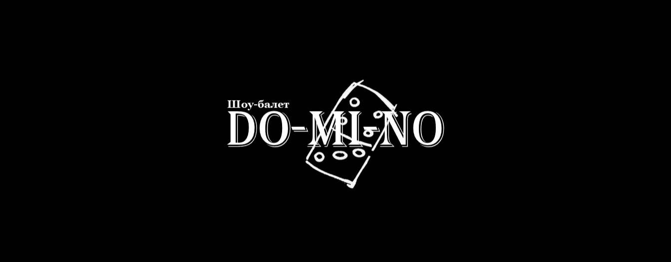 Шоу-балет Do-Mi-No