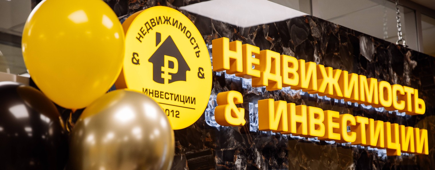 Недвижимость и Инвестиции