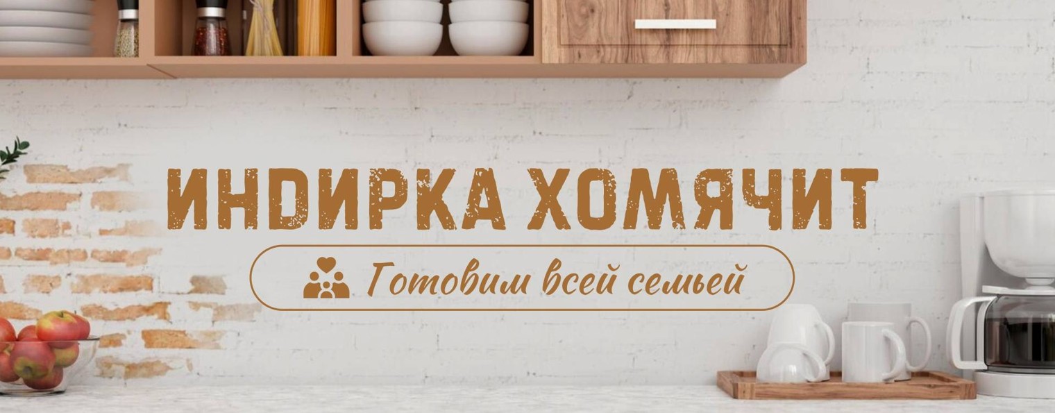 Индирка Хомячит. Просто о еде