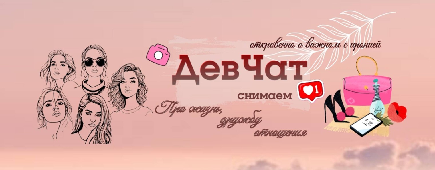 ДевЧат
