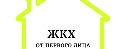 ЖКХ от первого лица