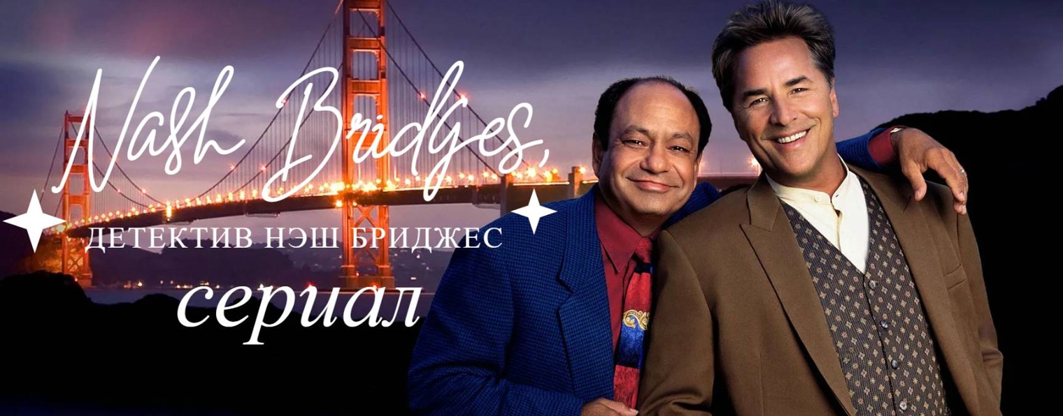Сериал Детектив Нэш Бриджес / Nash Bridges