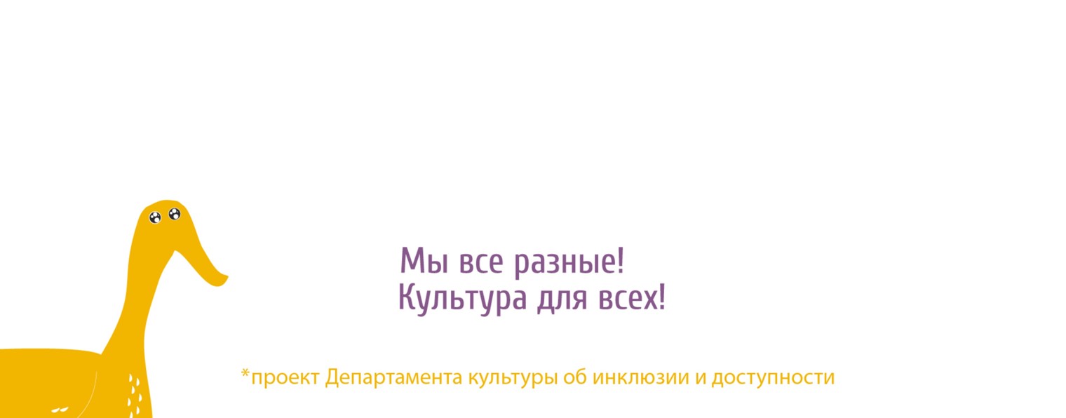 Культура для всех