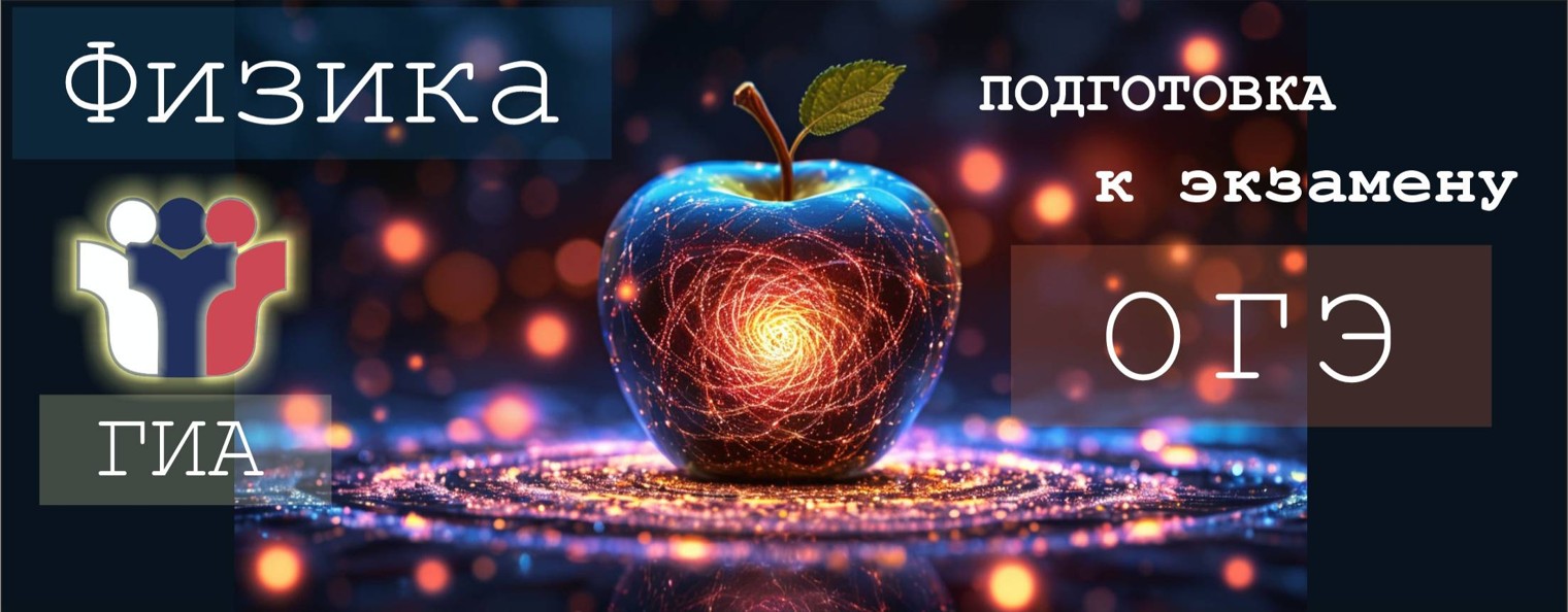 Подготовка к экзамену ФИЗИКА