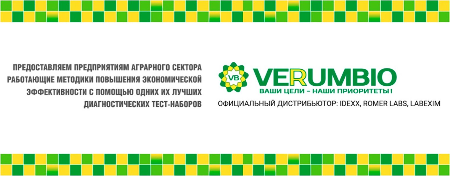 VERUMBIO ВЕТЕРИНАРНАЯ ДИАГНОСТИКА
