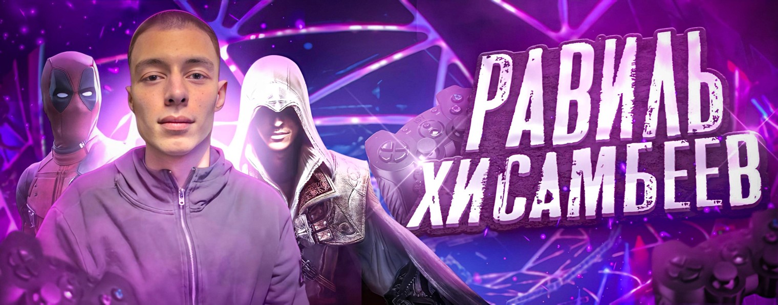 Равиль Хисамбеев