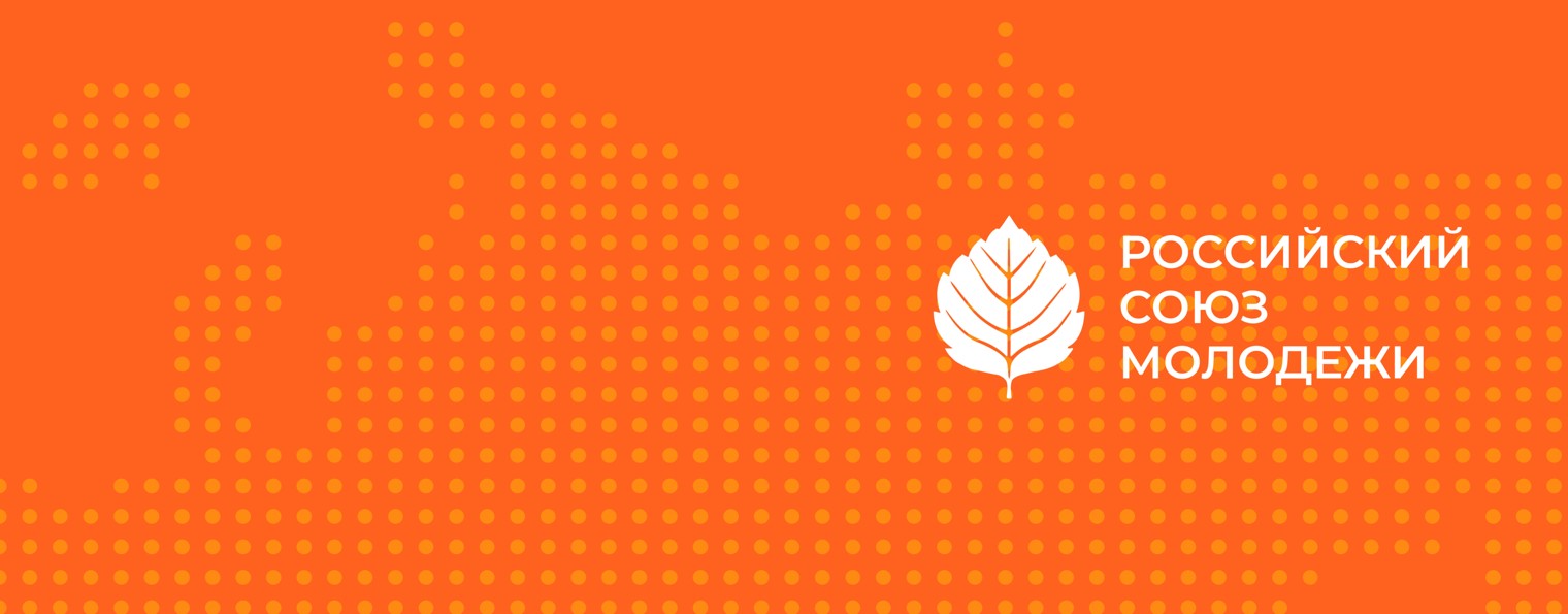 Российский Союз Молодежи