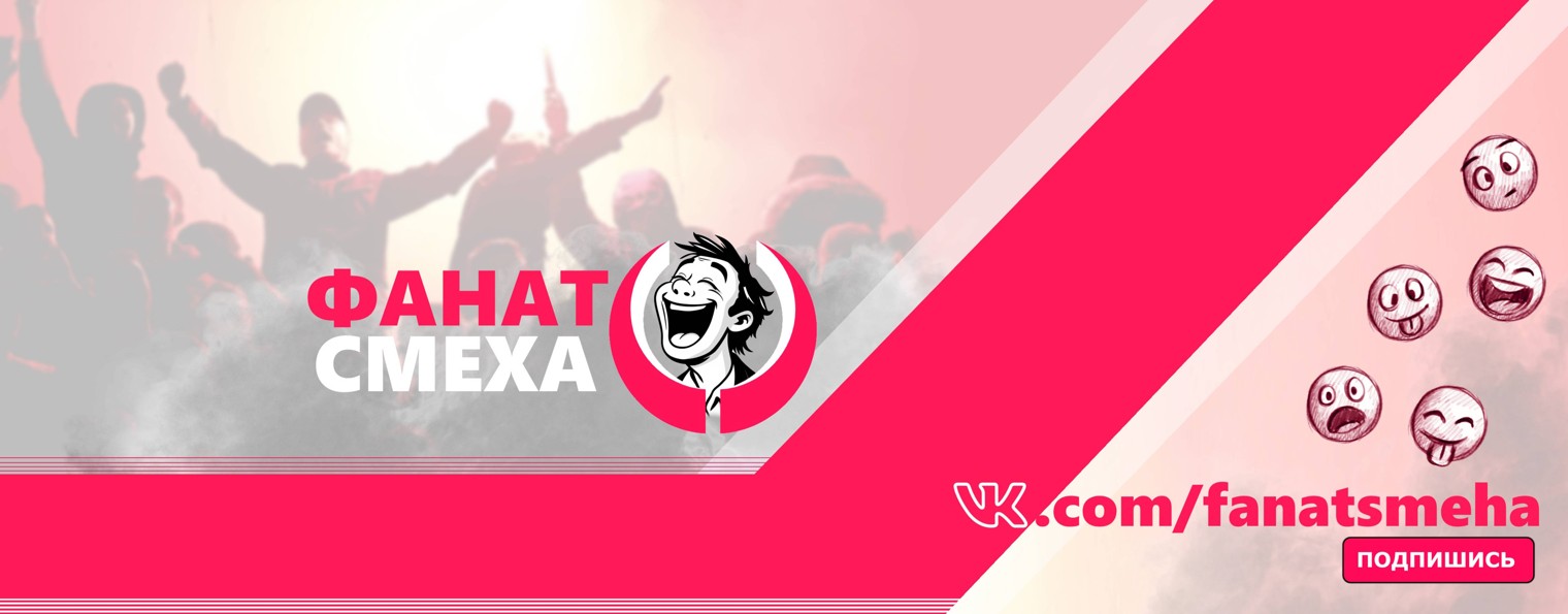 ФАНАТ СМЕХА