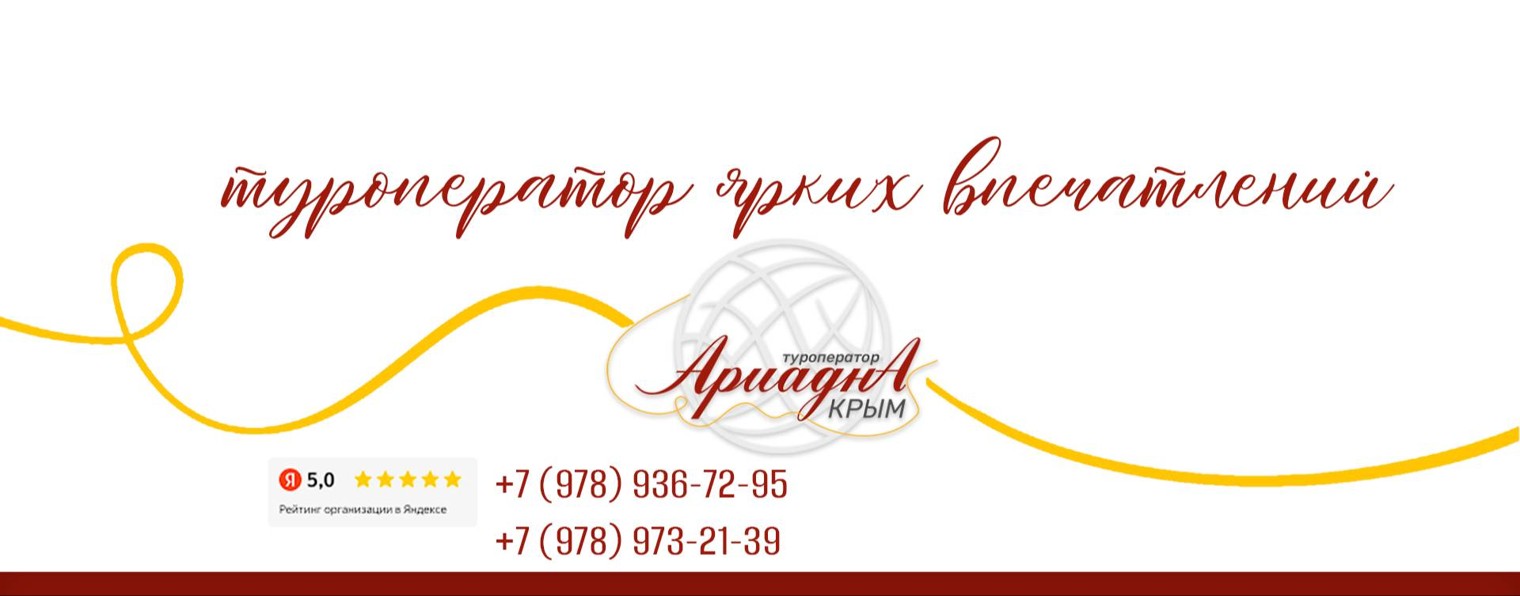 АриаднА-Крым