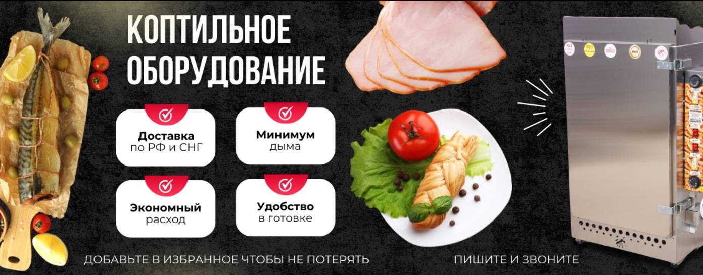 Коптильно-Вялочные Цеха "Москит"