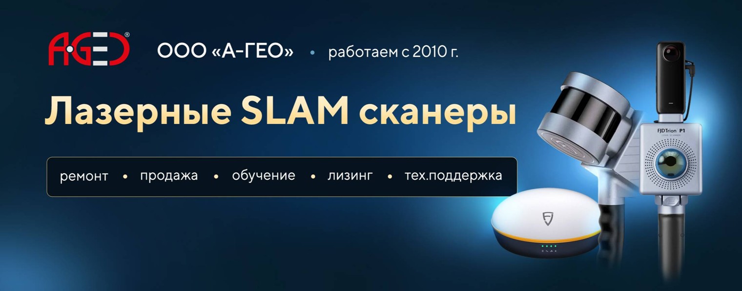 А-ГЕО - продажа SLAM сканеров и ПО