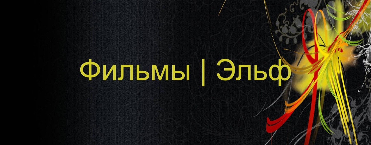 Фильмы | Сергей Матвеев