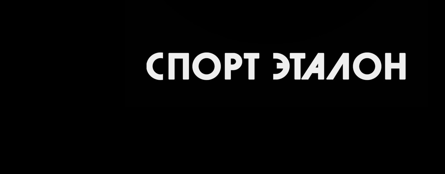 Спорт Эталон